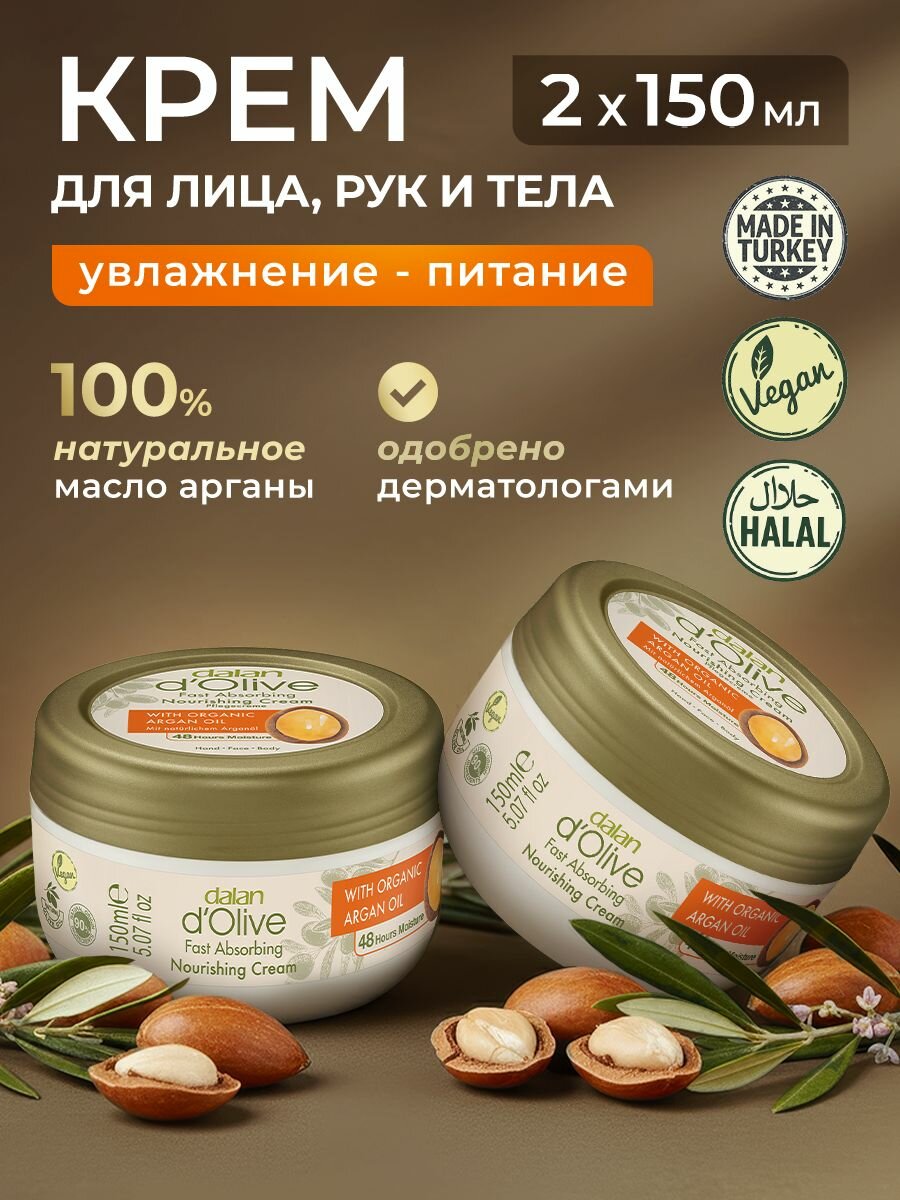 Dalan d'Olive Набор 2 шт х 150 мл Натуральный турецкий крем для рук, лица и тела Питательный с Аргановым маслом и маслом Оливы