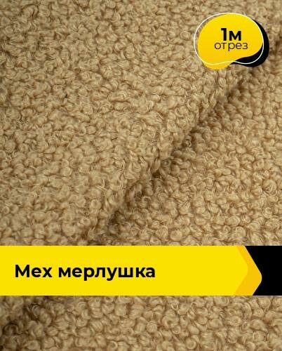 Ткань для шитья и рукоделия Мех "Мерлушка", отрез 1 м * 150 см, цвет бежевый