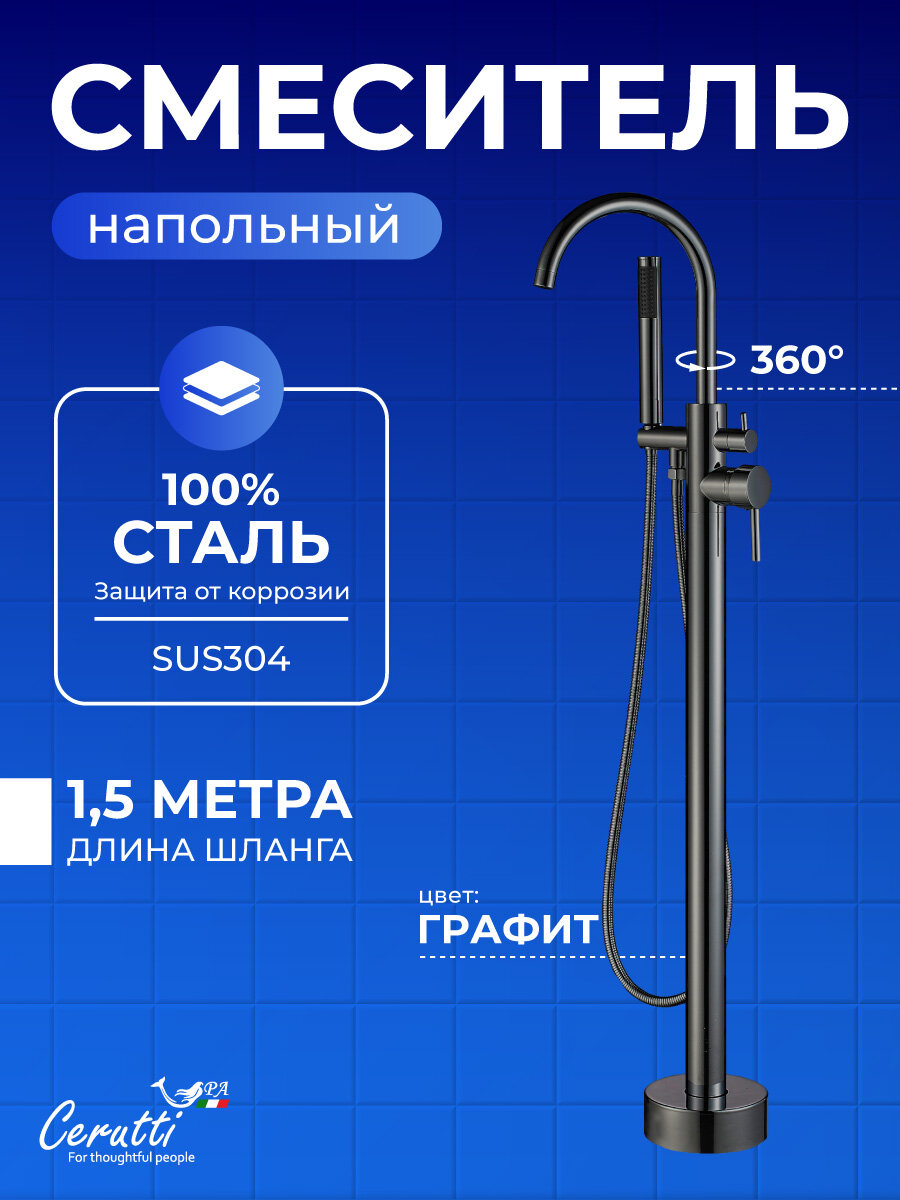 Смеситель напольный Ceruttispa тобия (TOBIA) GG из нержавеющей стали, цвет графит