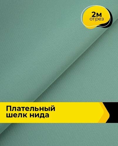 Ткань для шитья и рукоделия Плательный шелк "Нида", отрез 2 м * 170 см, цвет оливковый