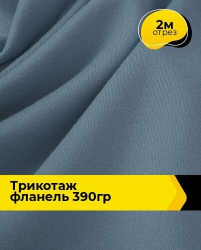 Ткань Трикотаж фланель 260гр/м. кв. для шитья одежды и рукоделия, отрез 2 м*150 см, цвет голубой