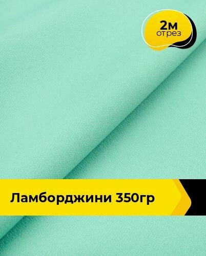 Ткань эластичная для шитья платья, брюк и рукоделия 2 м*150 см, цвет мятный