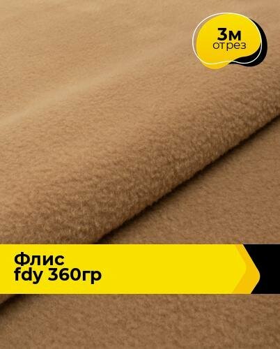 Ткань для шитья и рукоделия Флис FDY 240гр/м. кв, отрез 3 м * 150 см, цвет бежевый