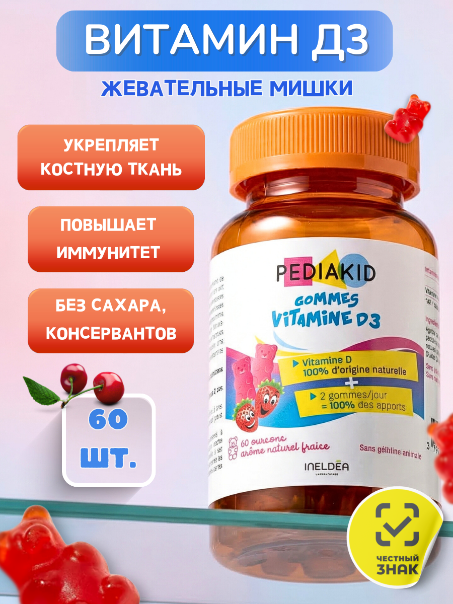 Витамин Д для детей, от 3 лет, вкусно, жевательные витамины для иммунитета, костей и зубов, PEDIAKID GOMMES VITAMINE D3