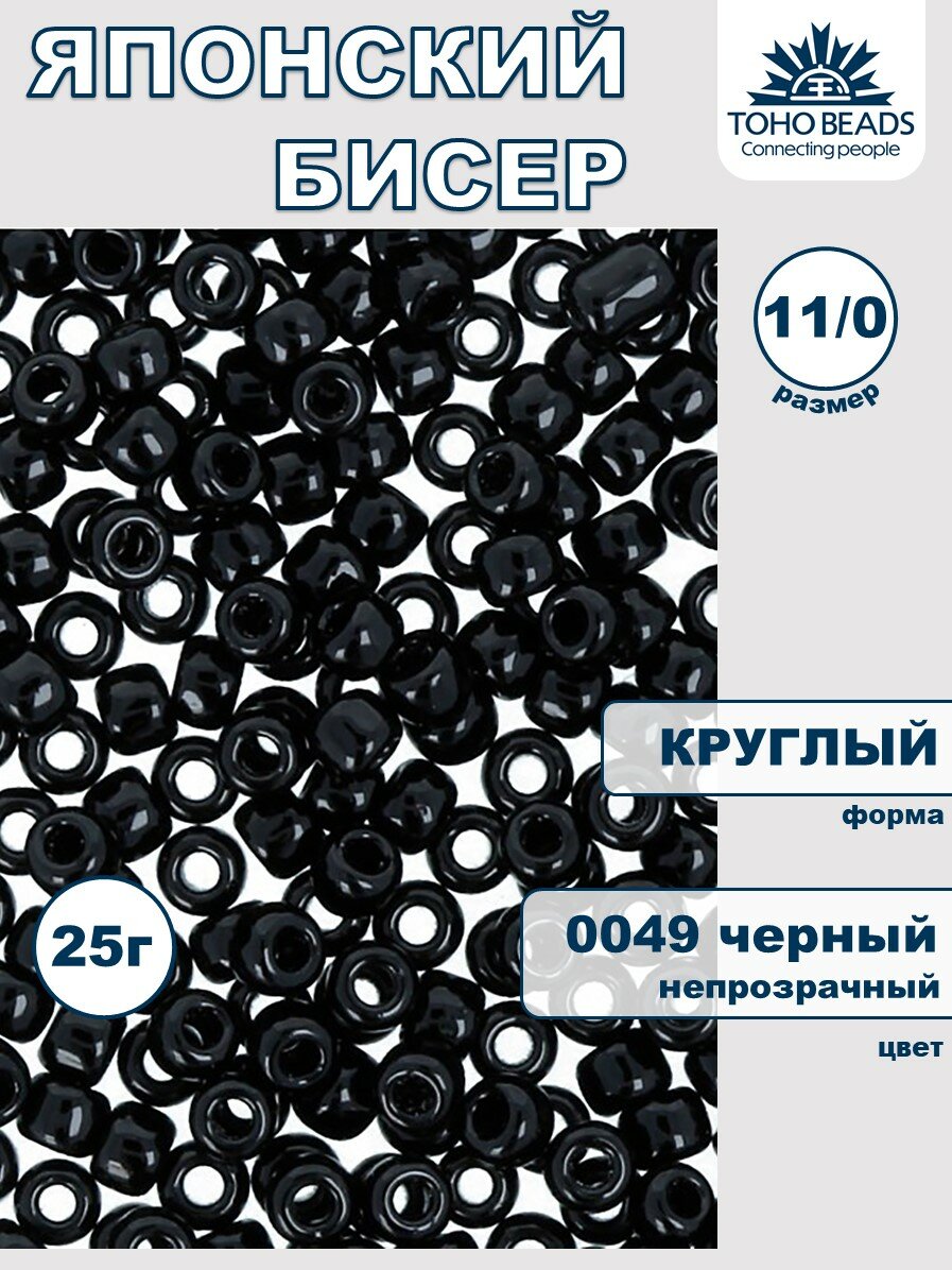 Бисер Япония "TOHO" 11/0 круглый 1 2.2 мм 5 х 5 г №0049 черный