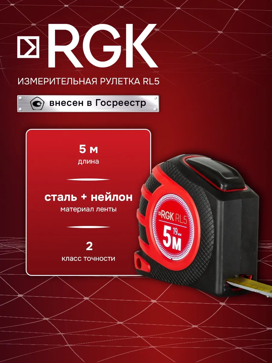 Измерительная рулетка RGK RL5, 5м / сталь + нейлон (арт. 776929)