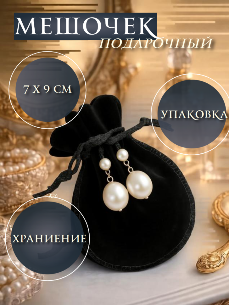 Бархатный подарочный мешочек черного цвета (9 х 7 см)