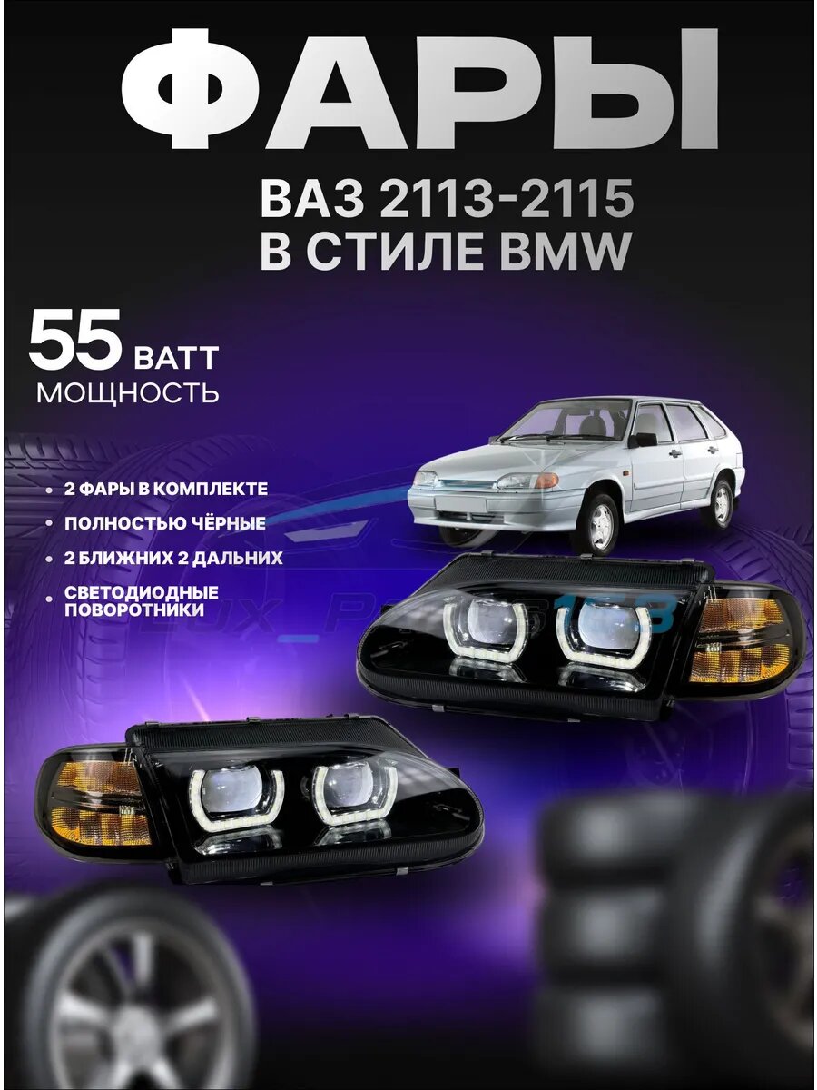 Фары ВАЗ 2113-2114-2115 в стиле BMW с 4 линзами и ДХО
