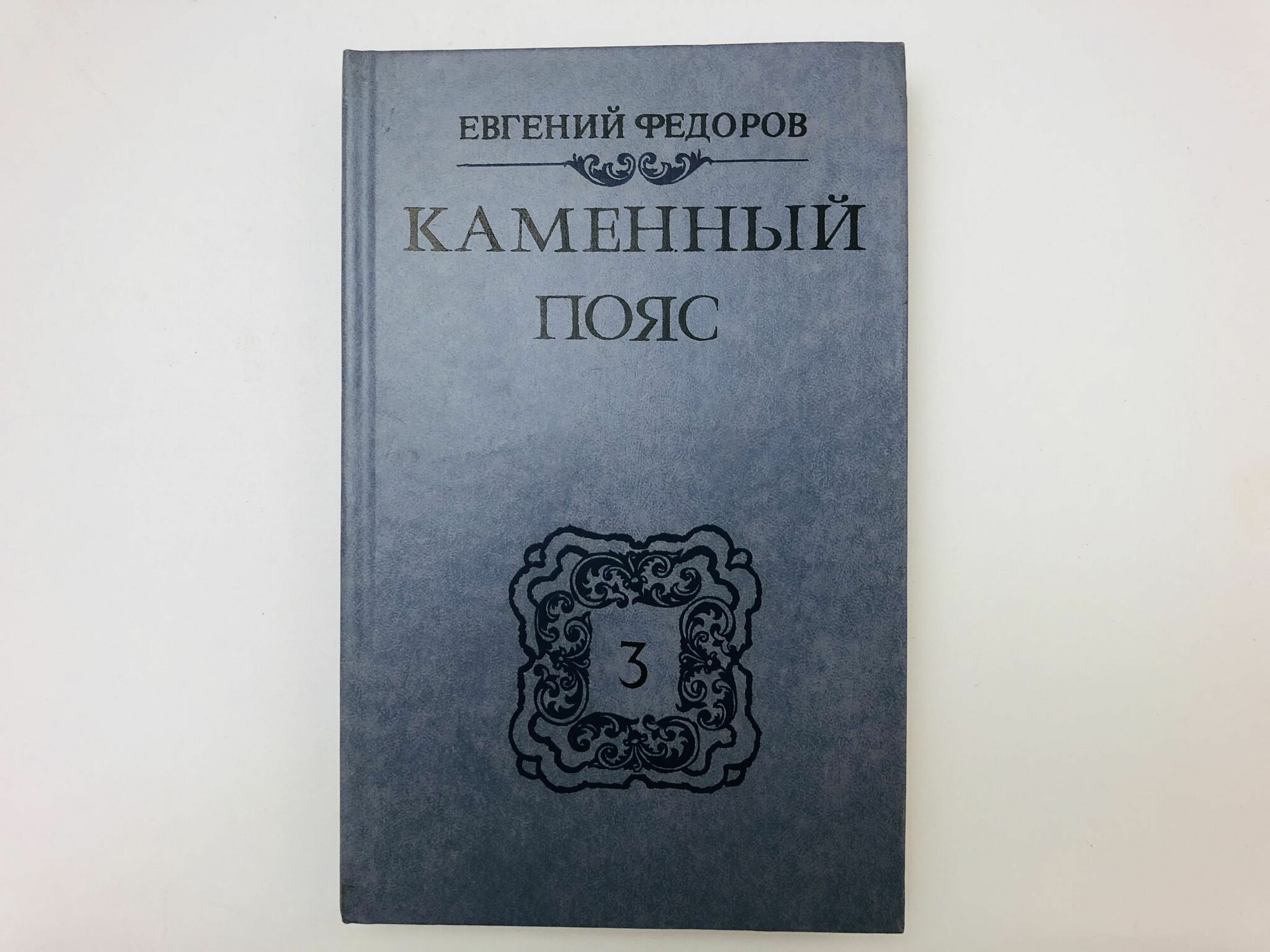 Каменный пояс. Роман в трех книгах. Книга 3. Хозяин Каменных гор. Часть 1-2
