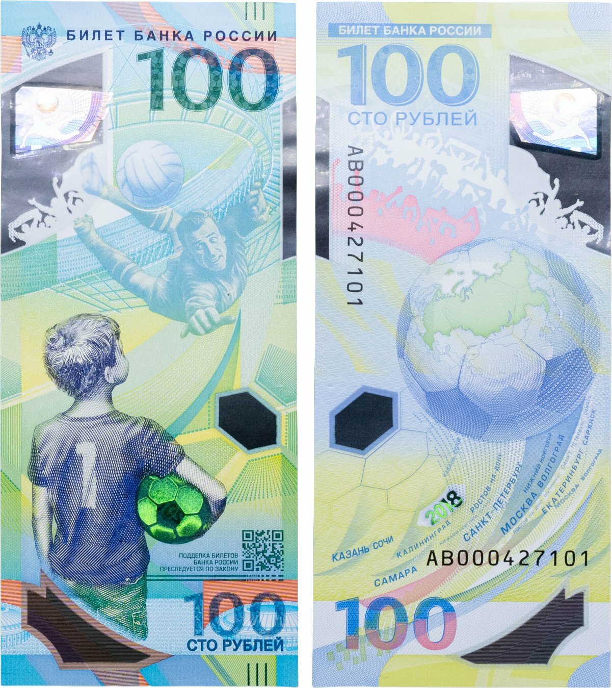 100 рублей 2018 Чемпионат мира ЧМ по футболу 2018, серия АВ
