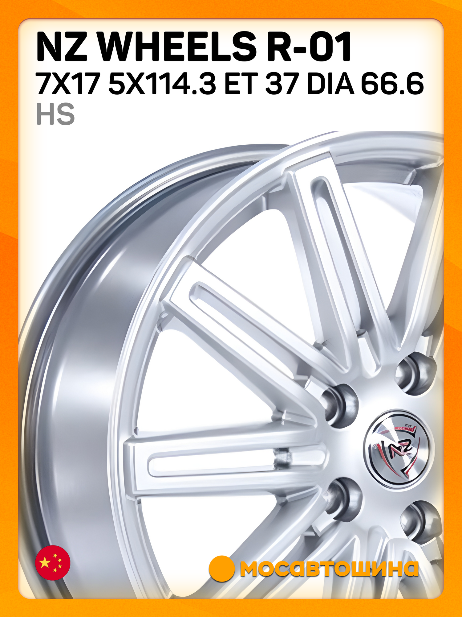 Автомобильные диски NZ Wheels R-01 7x17 5x114.3 ET 37 Dia 66.6 hs