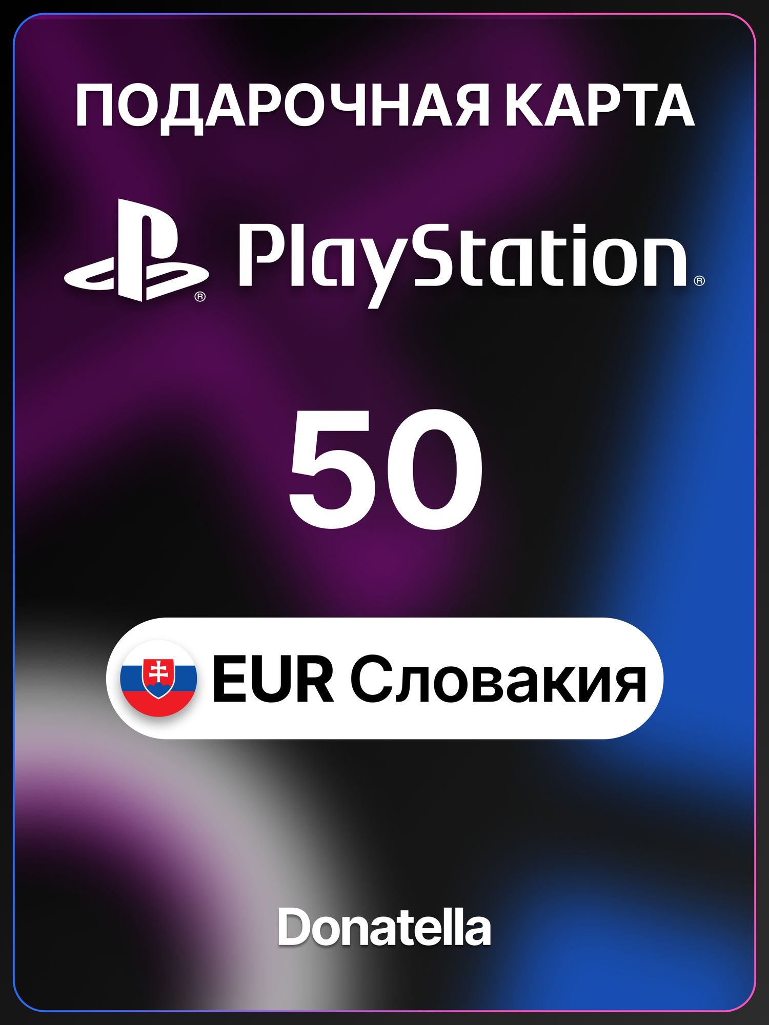 Пополнение счета PlayStation Store на 50 EUR (€) Словакия / Подарочная карта PSN / Gift Card PSN Словакия