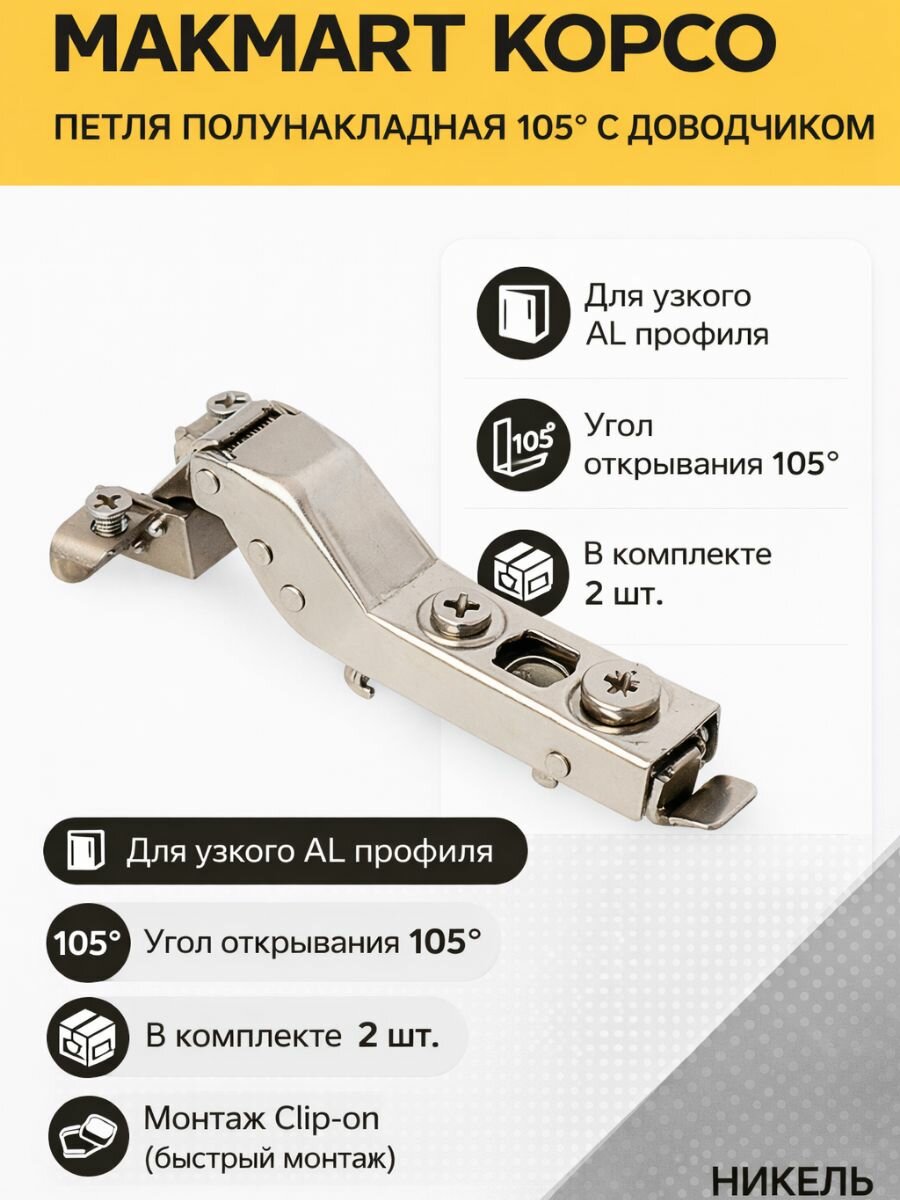 Полунакладная мебельная петля для алюминиевой рамки