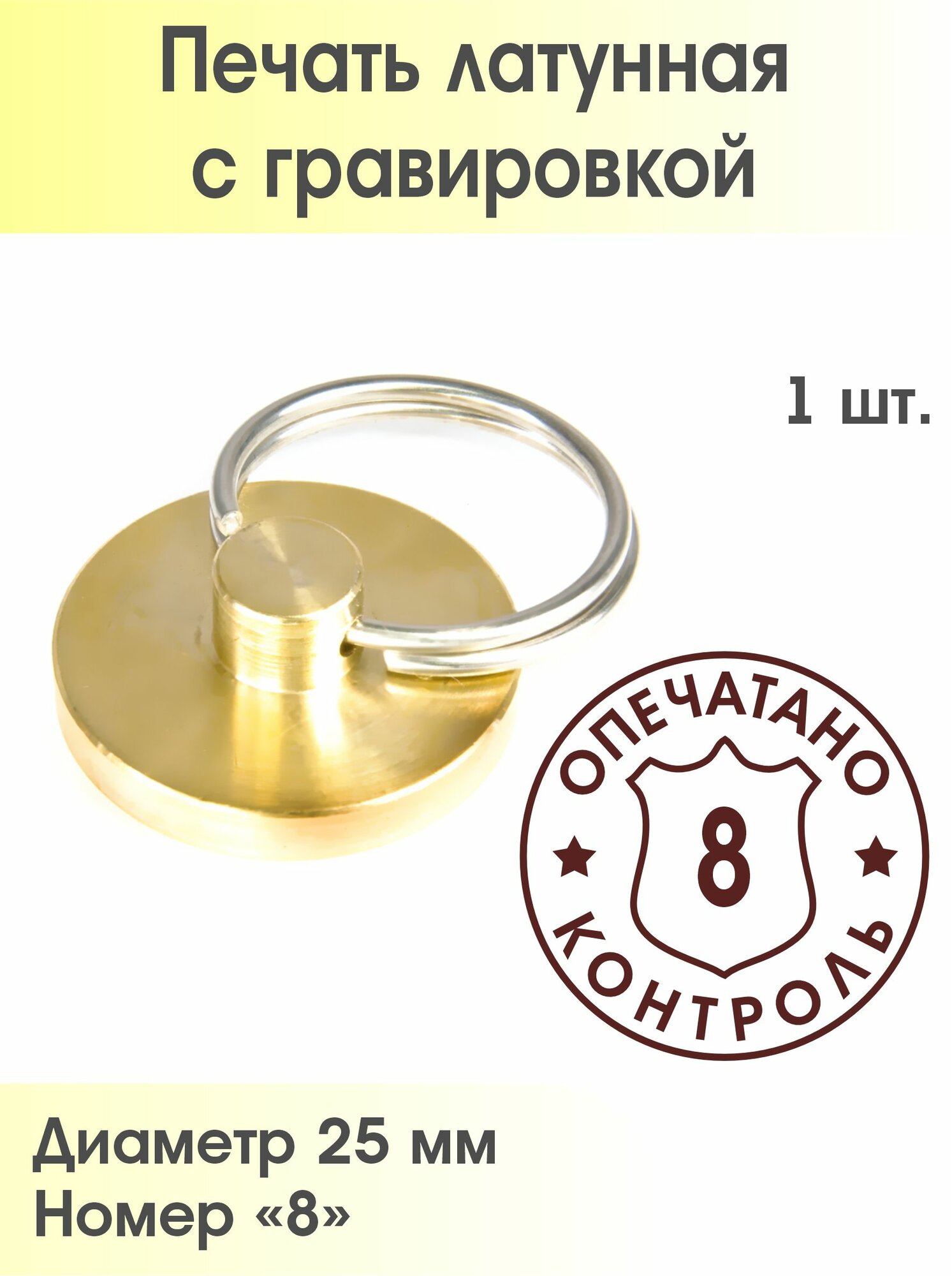 Печать металлическая с гравировкой "опечатано-контроль", 25 мм, номер "8", кольцо, 1 шт