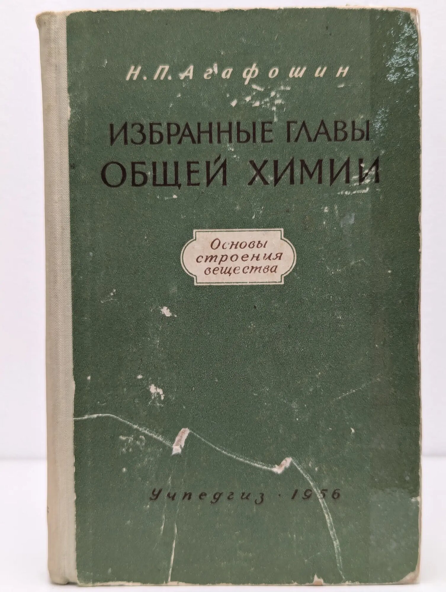 Избранные главы общей химии Агафошин Николай Петрович 1956
