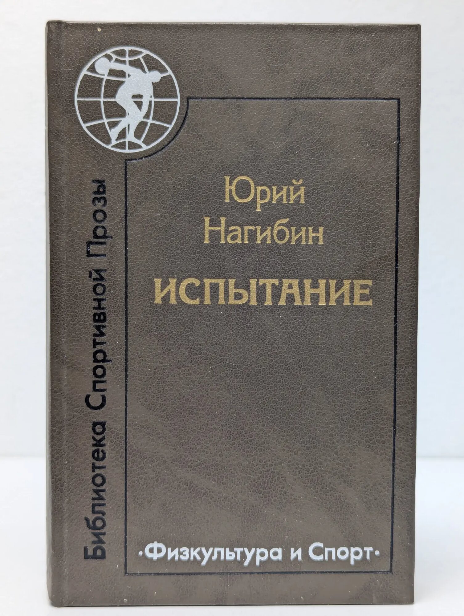 Библиотека спортивной прозы. Испытание. Рассказы Нагибин Юрий Маркович 1988