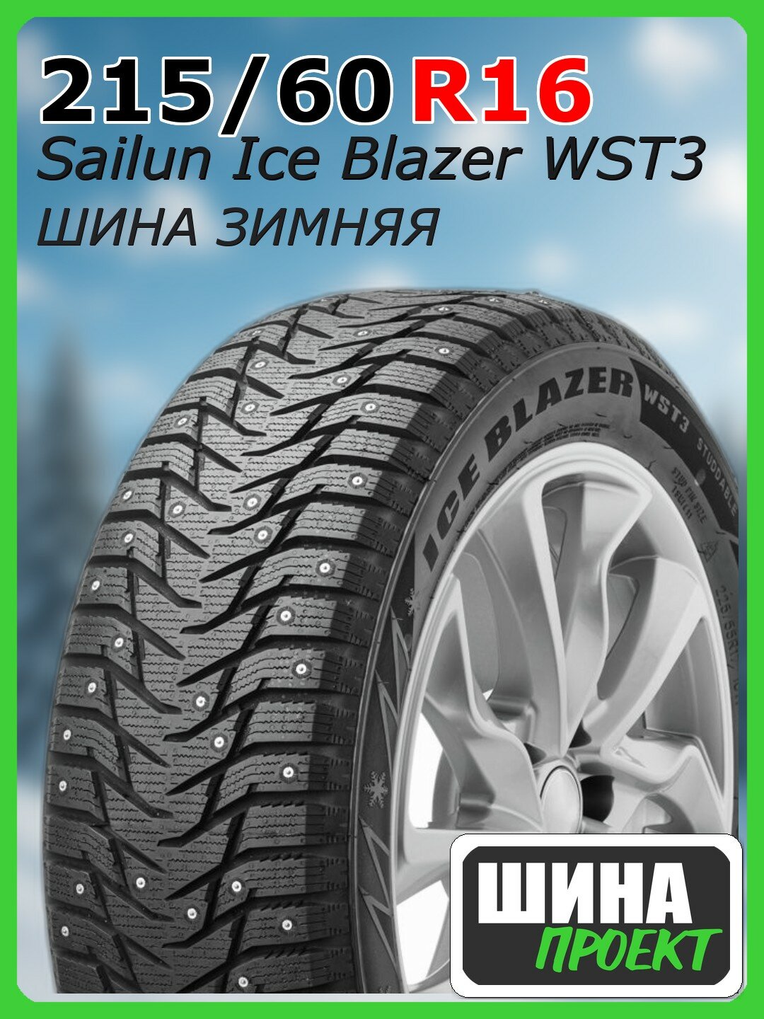 Шина зимняя шипованная Sailun 215/60/16 T 99 Ice Blazer WST3 XL Ш. для легковых автомобилей 3220005670