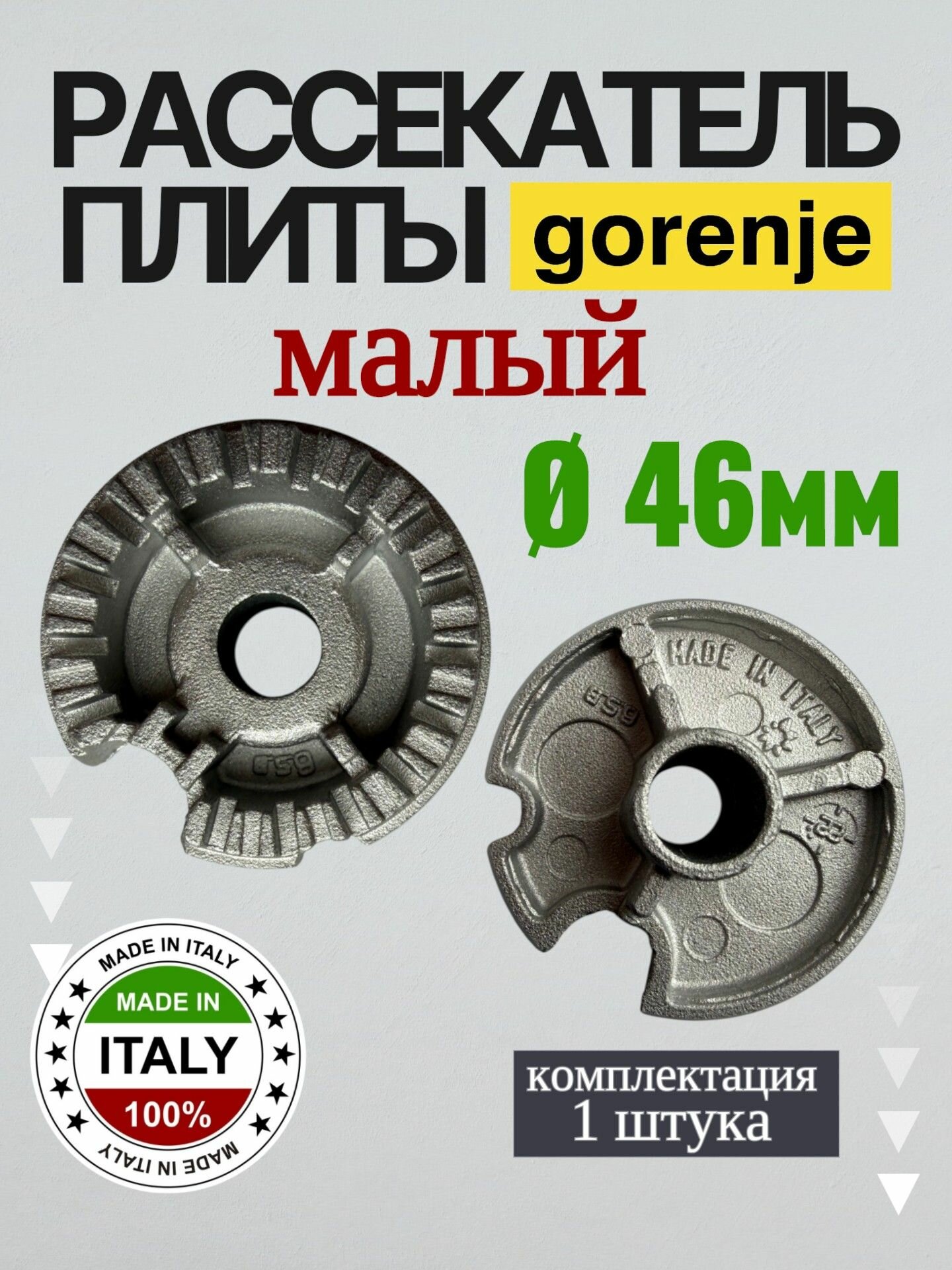 Рассекатель малый плиты Gorenje (46 мм)