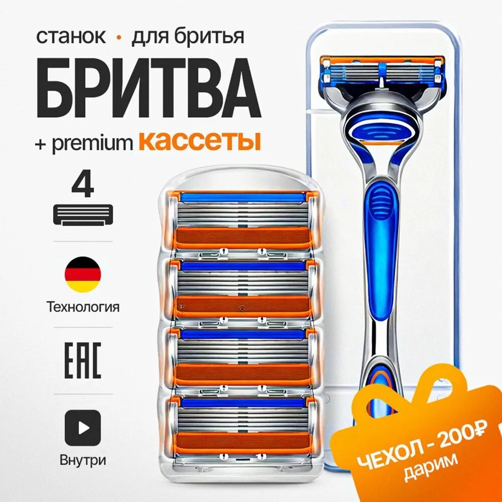 Мужской бритва +4 сменные кассеты для бритья