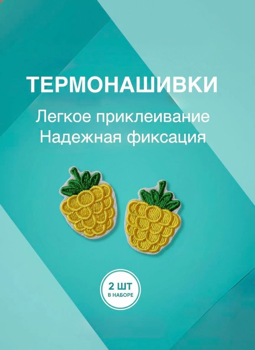 Термонашивки с клеевым слоем, 3х3 см, Желтая малина