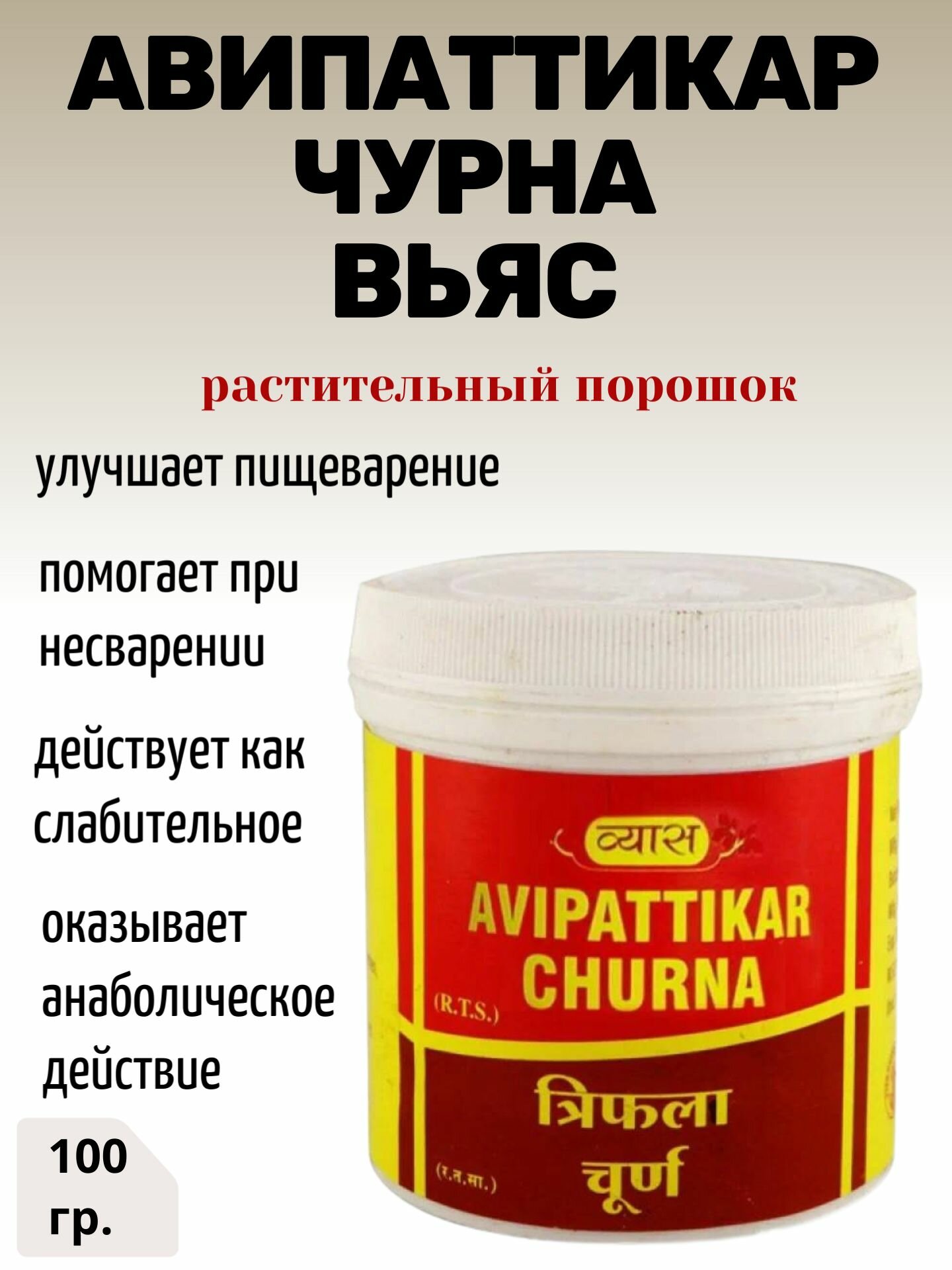 Авипаттикар Чурна (Avipattikar Churna), Vyas, 100 г