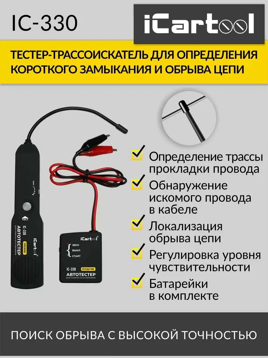 Тестер коротких замыканий и обрывов цепей iCarTool 6-42В DC, трассоискатель IC-330