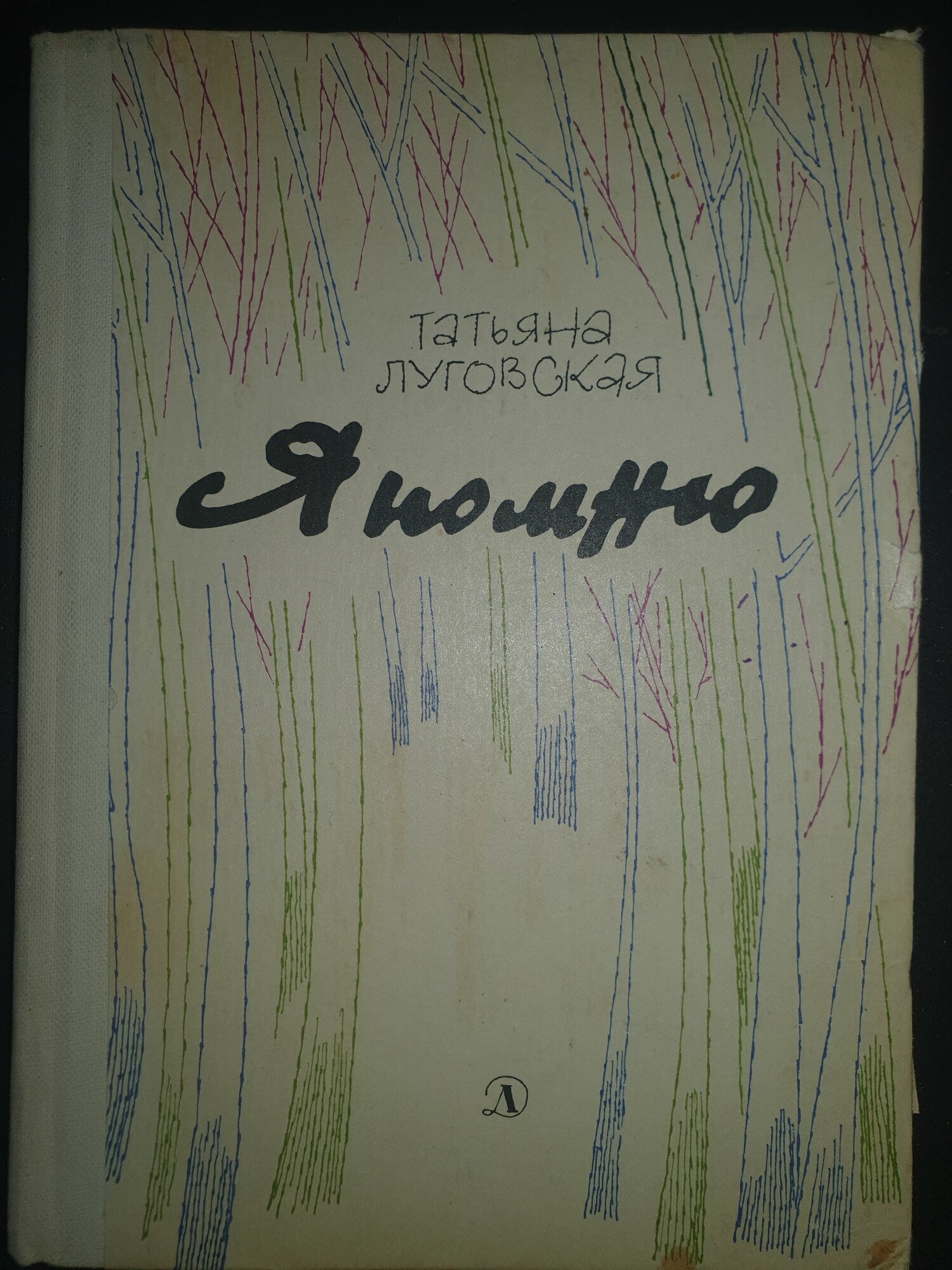 Я помню. Повесть о детстве / 1983г