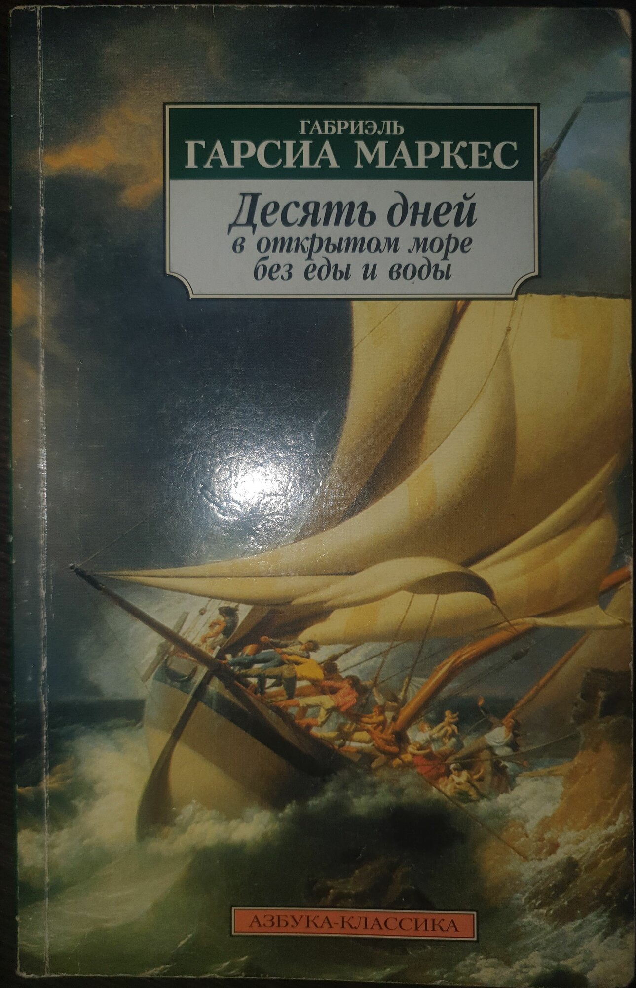 Десять дней в открытом море без еды и воды