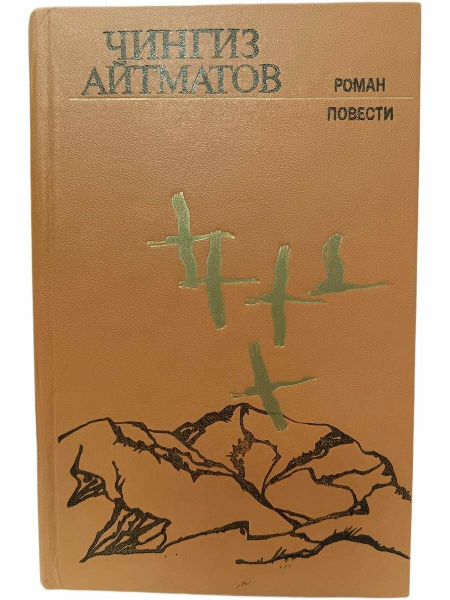 Роман. Повести / 1982г