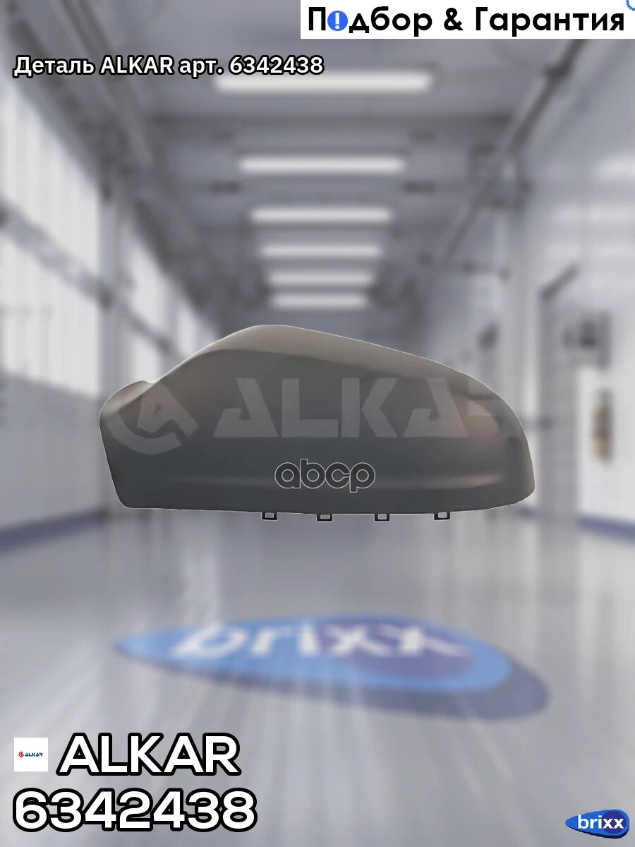 Деталь ALKAR арт. 6342438
