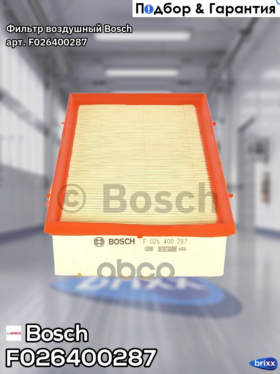 Фильтр воздушный Bosch арт. F026400287