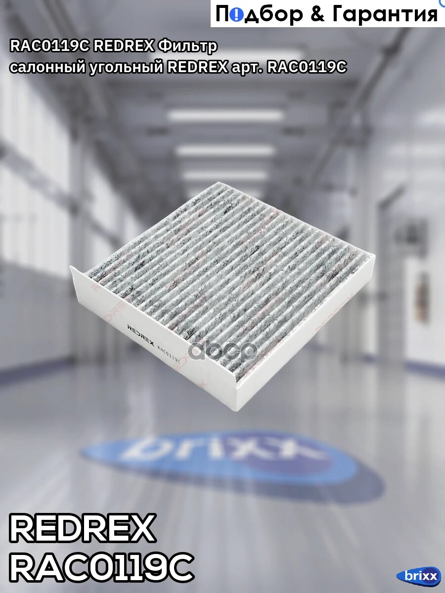 RAC0119C REDREX Фильтр салонный угольный REDREX арт. RAC0119C
