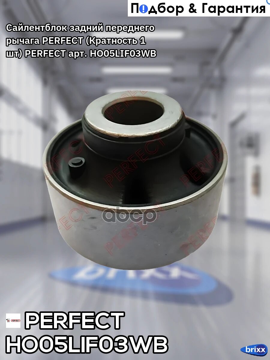 Сайлентблок задний переднего рычага PERFECT (Кратность 1 шт) PERFECT арт. HO05LIF03WB