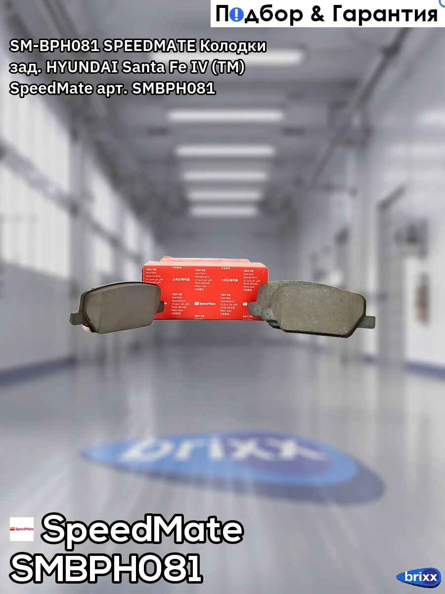 SM-BPH081 SPEEDMATE Колодки зад. HYUNDAI Santa Fe IV (TM) SpeedMate арт. SMBPH081