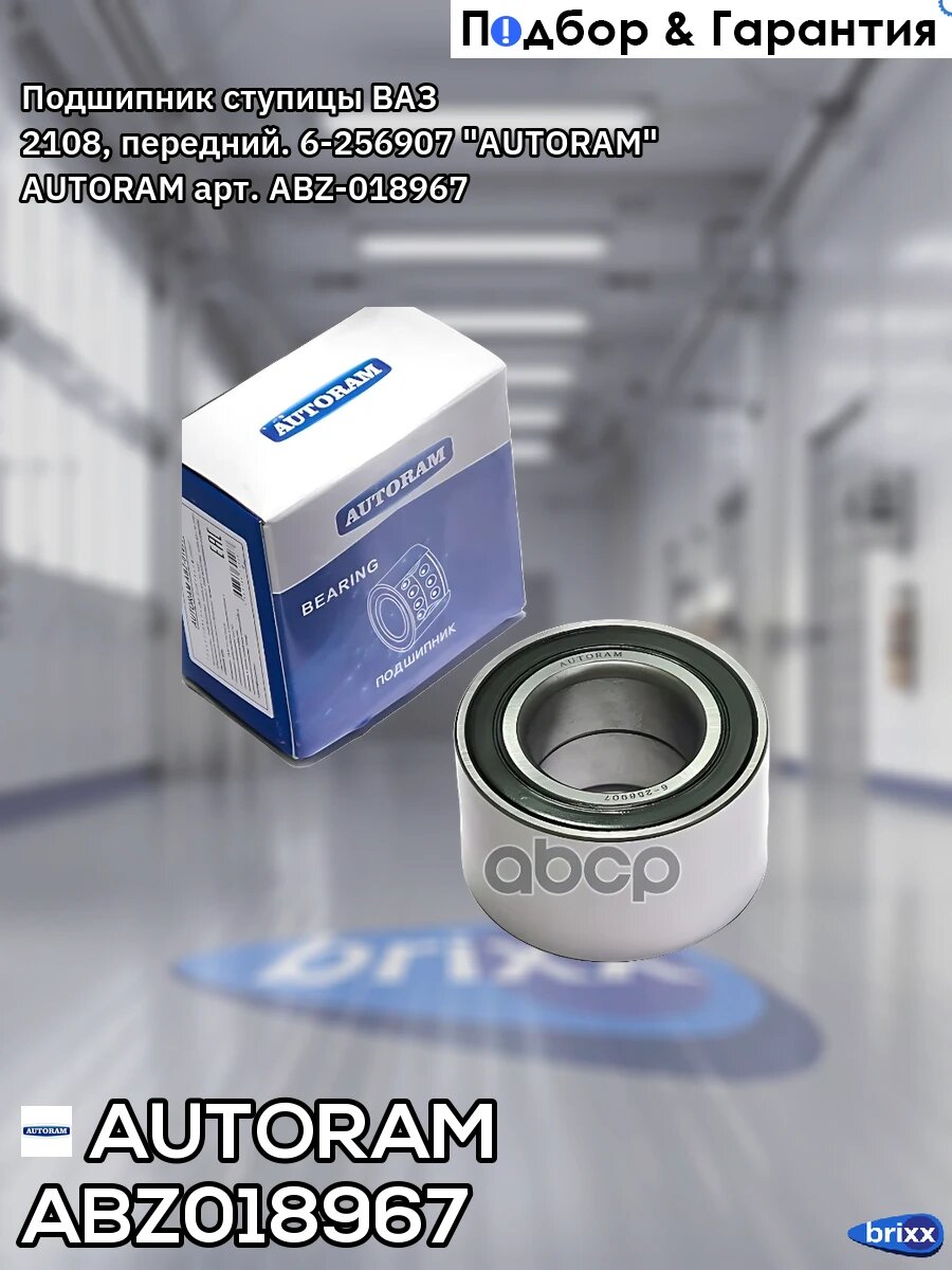 Подшипник ступицы ВАЗ 2108, передний. 6-256907 "AUTORAM" AUTORAM арт. ABZ-018967