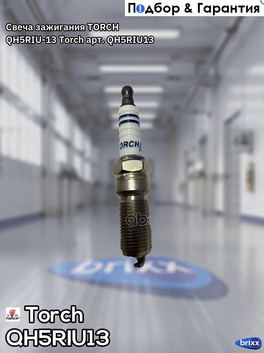 Свеча зажигания TORCH QH5RIU-13 Torch арт. QH5RIU-13