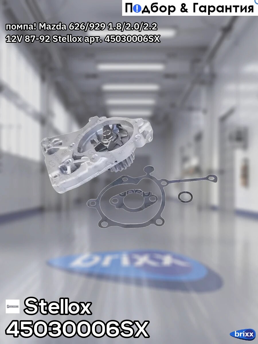 Помпа! Mazda 626/929 1.8/2.0/2.2 12V 87-92 Stellox арт. 45030006SX
