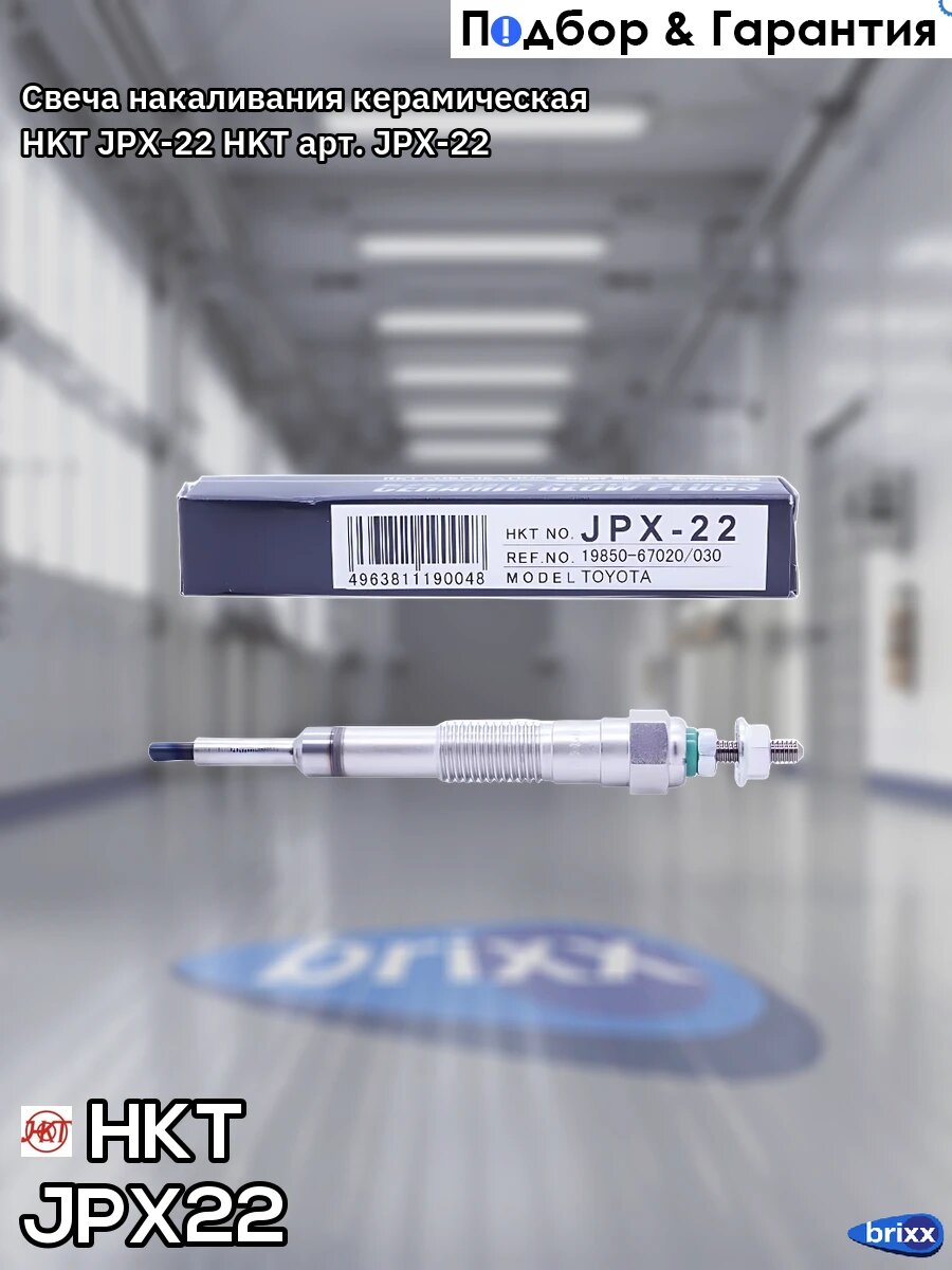 Свеча накаливания керамическая HKT JPX-22 HKT арт. JPX22
