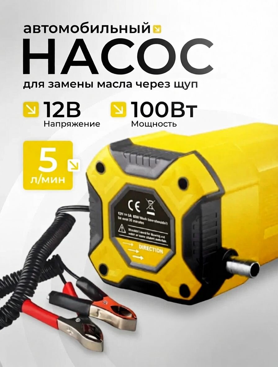 Насос для откачки масла через щуп 12В 100Вт / Насос для перекачки топлива ГСМ