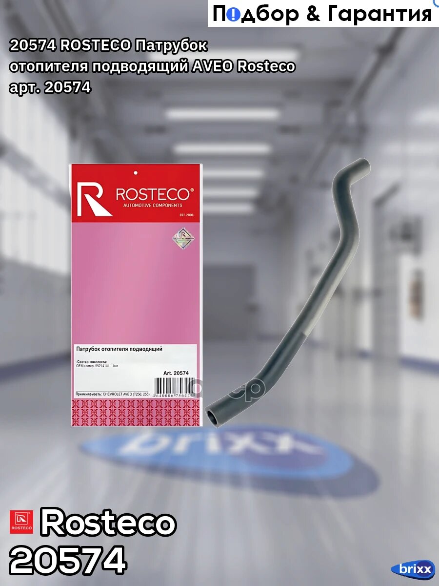 20574 ROSTECO Патрубок отопителя подводящий AVEO Rosteco арт. 20574