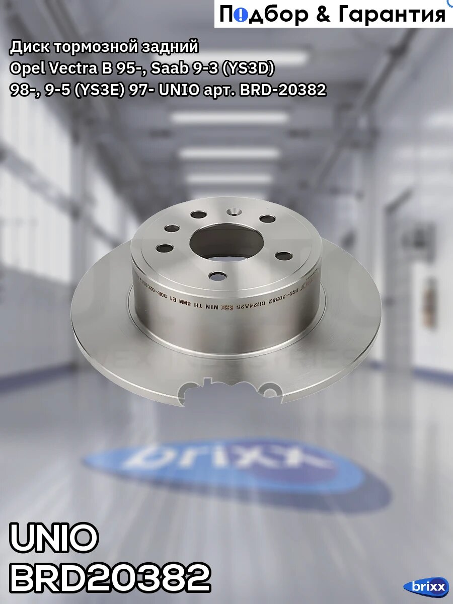 Диск тормозной задний Opel Vectra B 95-, Saab 9-3 (YS3D) 98-, 9-5 (YS3E) 97- UNIO арт. BRD-20382