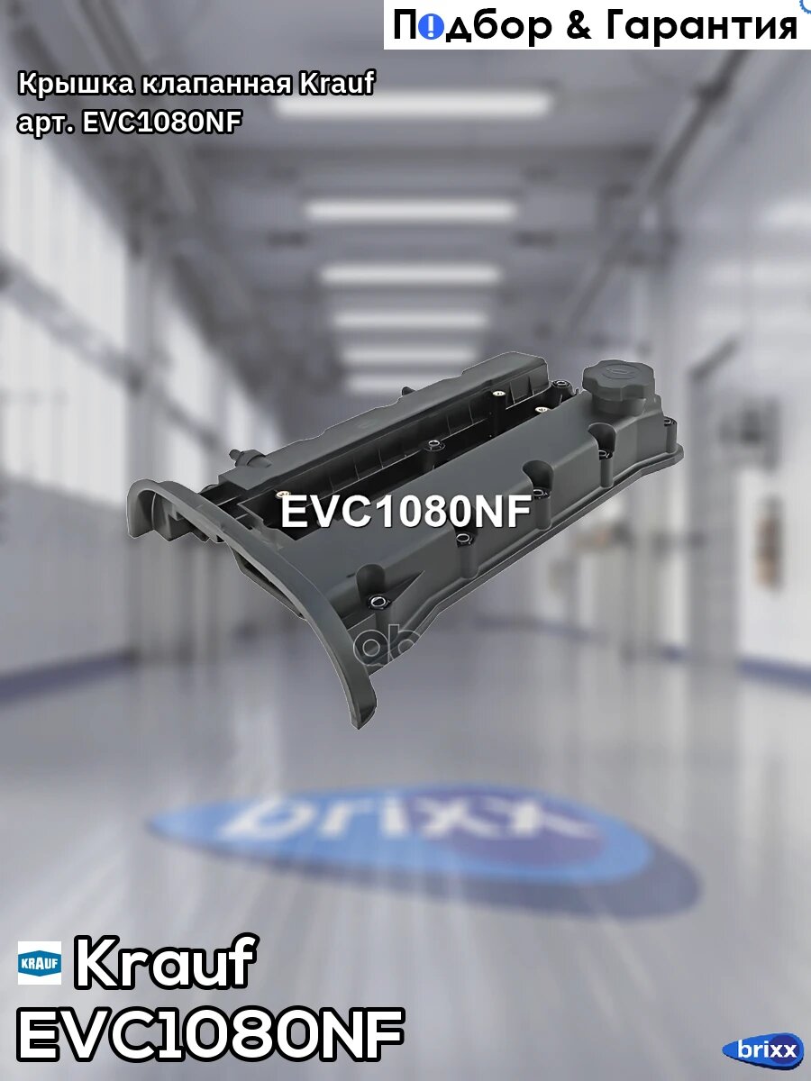 Крышка клапанная Krauf арт. EVC1080NF