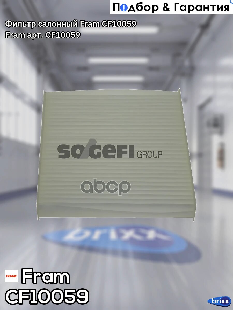 Фильтр салонный Fram CF10059 Fram арт. CF10059