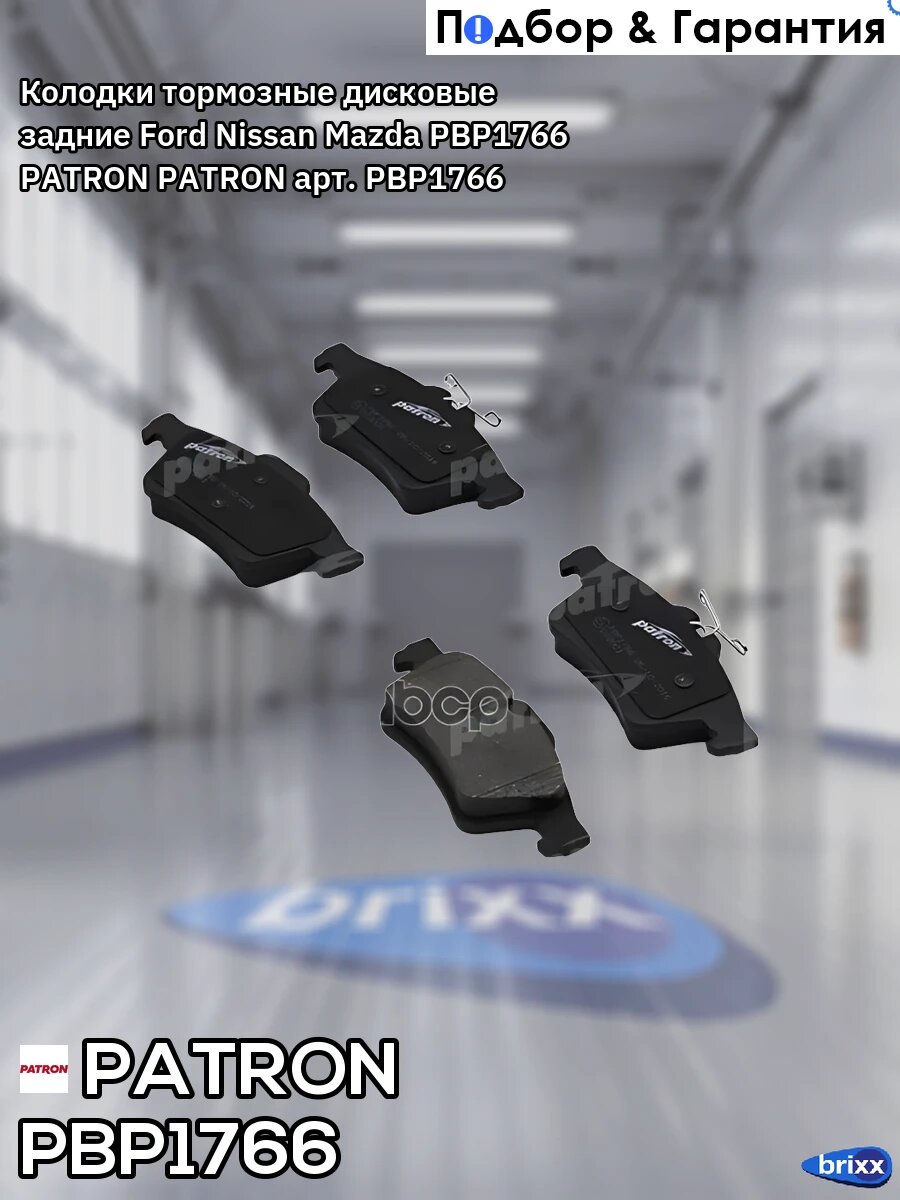 Колодки тормозные дисковые зад. FORD C-Max, Focus, Transit Tourneo. PBP1766 "PATRON" PATRON арт. PBP1766