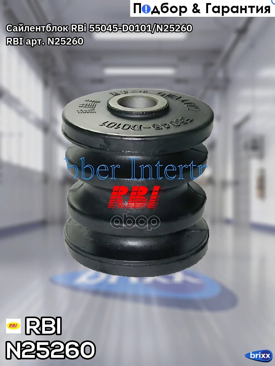 Сайлентблок RBi 55045-D0101/N25260 RBI арт. N25260