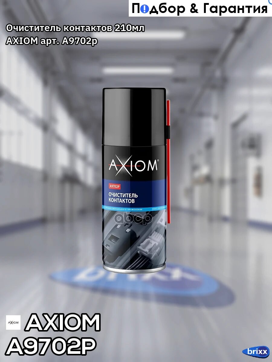 Очиститель контактов 210мл AXIOM арт. A9702p