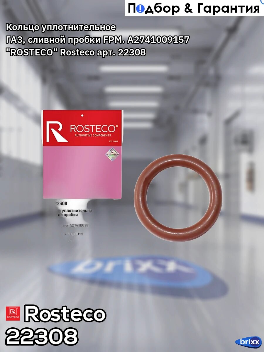 Кольцо уплотнительное ГАЗ, сливной пробки FPM. A2741009157 "ROSTECO" Rosteco арт. 22308