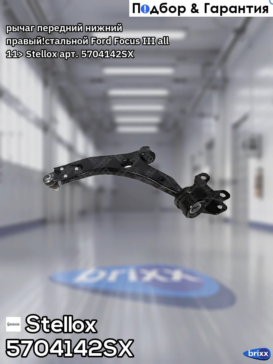 Рычаг передний нижний правый! стальной Ford Focus III all 11> Stellox арт. 5704142SX