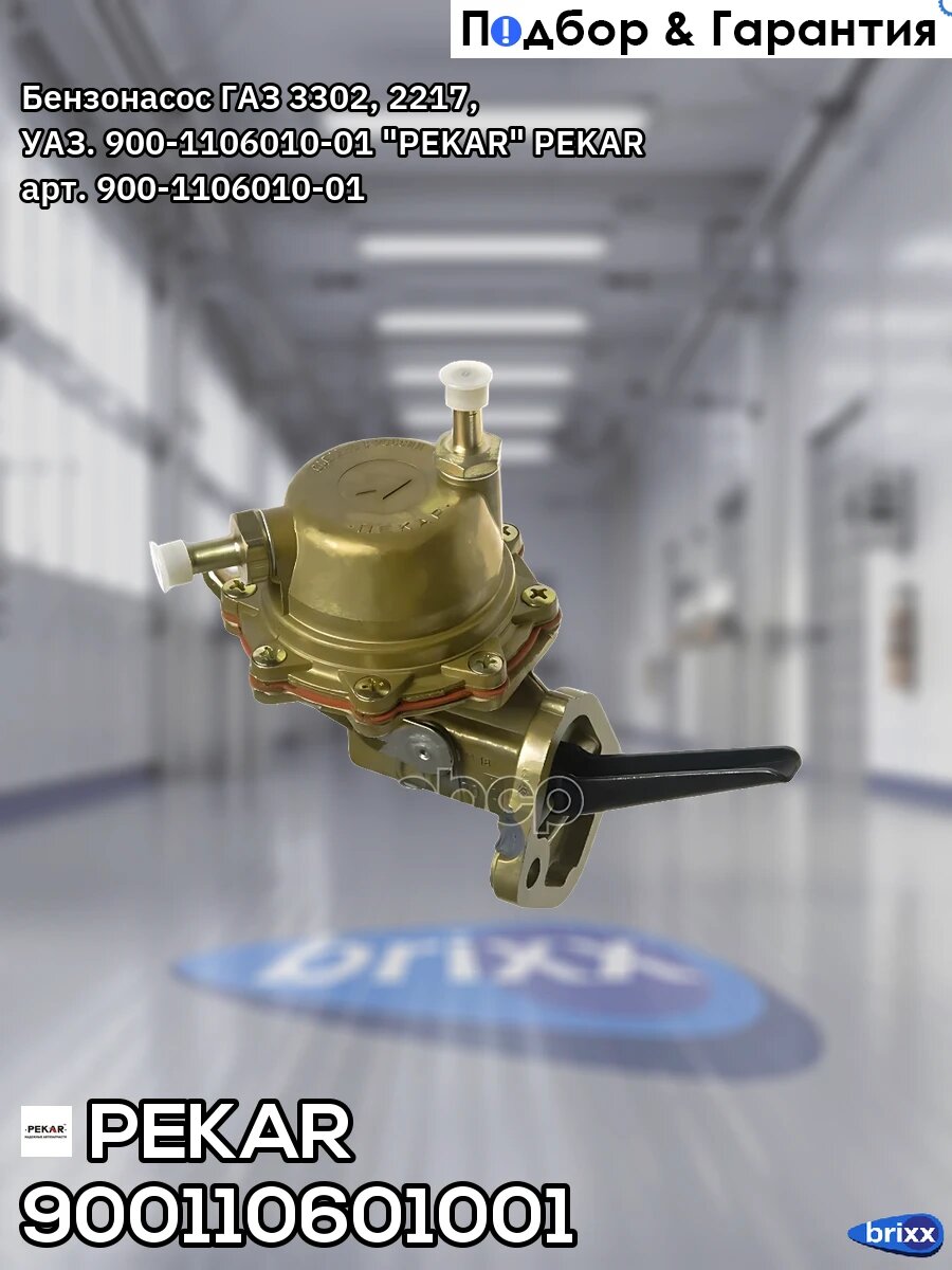 Бензонасос ГАЗ 3302, 2217, УАЗ. 900-1106010-01 "PEKAR" PEKAR арт. 900-1106010-01