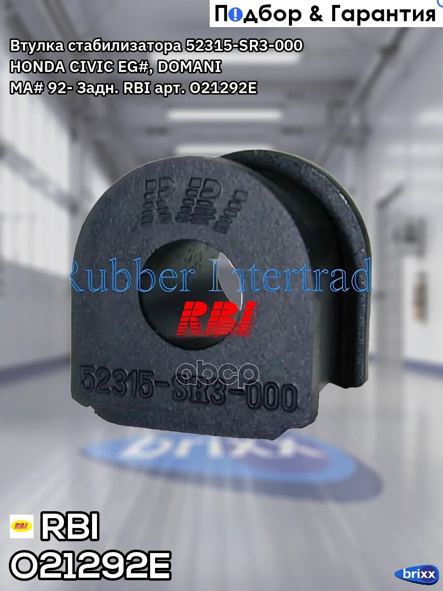 Втулка стабилизатора 52315-SR3-000 HONDA CIVIC EG#, DOMANI MA# 92- Задн. RBI арт. O21292E